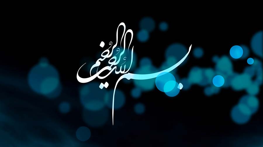 خواطر حول البسملة، أولًا: الباء – موقع الأستاذ فتح الله كولن